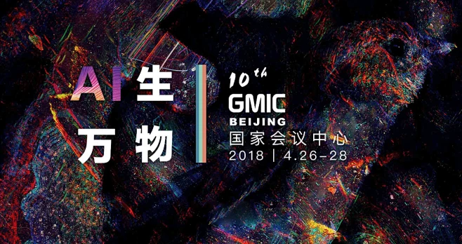 GMIC 2018 北京 全球移动互联网大会（AI生万物）-花瓣网
