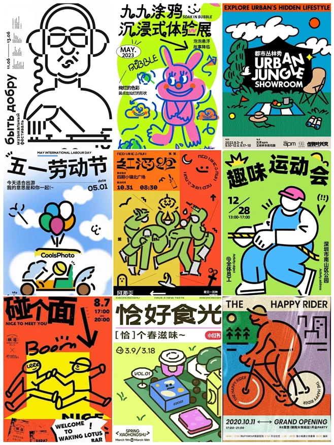 今日分享| 一组粗线条风格插画海报设计