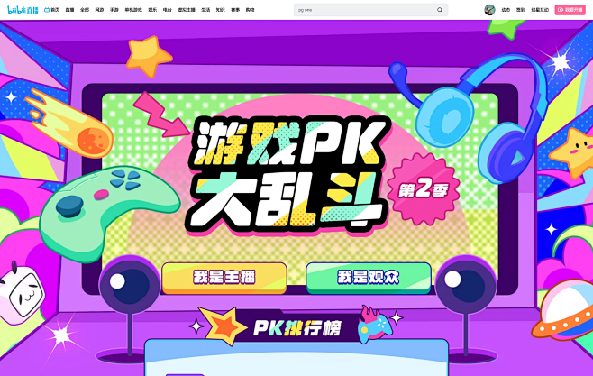 游戏PK大乱斗S2