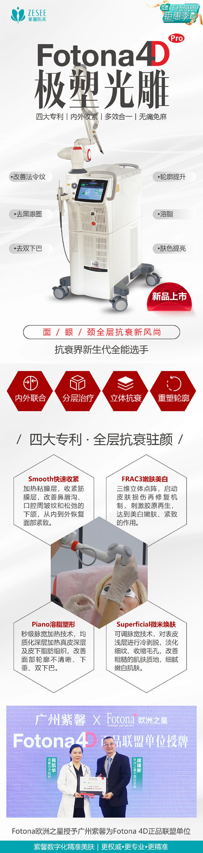 #Fotona 4D Pro极塑光雕# 内外联合/分层治疗/立体抗衰/重塑轮廓，统统不在话下 机构正规 医师认证 设备认证 紫馨最热的逆龄抗衰新品你还不快来了解一下‼