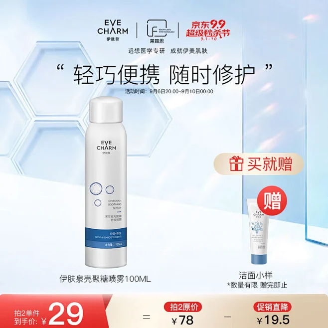【伊肤泉瓶】伊肤泉（EVE CHARM）莱菲思壳聚糖舒缓喷雾100ml 舒缓便携爽肤水化妆水雾感补水锁水修护稳定提亮男女士【行情 报价 价格 ...