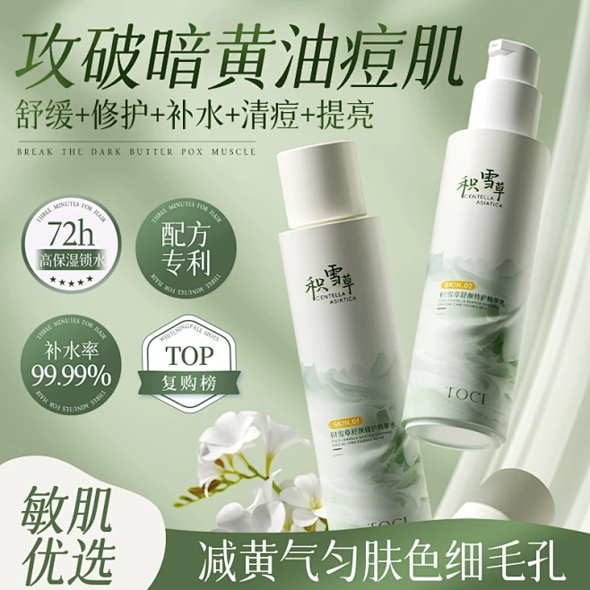 TOCI积雪草水乳美白霜去黄提亮淡斑控油祛痘补水保湿舒缓修护敏感-tmall.com天猫-花瓣网