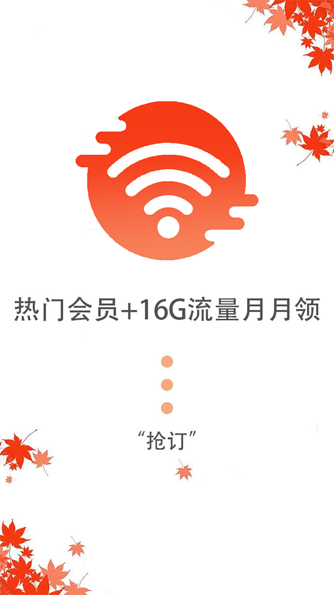 1221-竖图-快手-热门会员+16G流量月月领 (22)