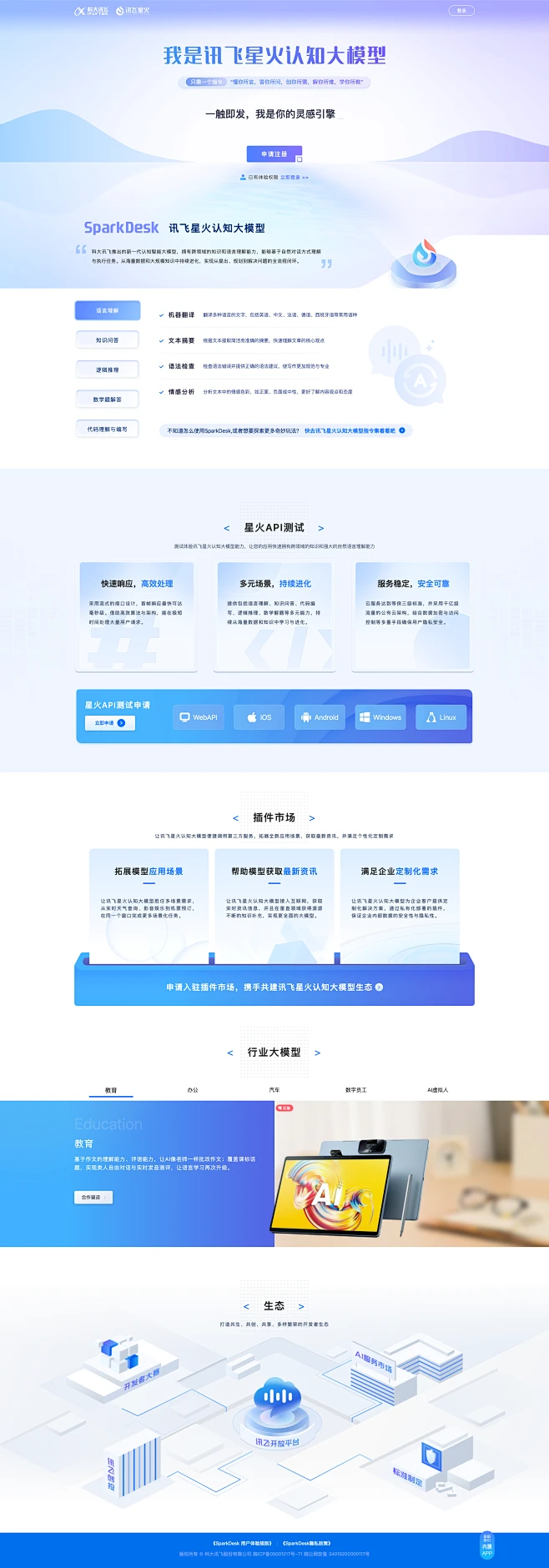 讯飞星火认知大模型 Ai大语言模型 星火大模型 科大讯飞 花瓣网 