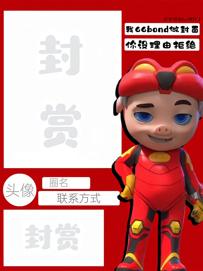 @甜耗子 GG bong出单模板 关注转采使用（禁去水印） （在此之前没看到和我一样用猪猪侠题材的，仿者20r！）