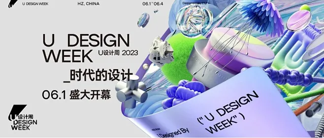 U设计周（U Design Week）2023，以设计回应时代！ : 当我们谈论时代，我们在谈论什么？AI、元宇宙、未来驾驶、数字乡村、潮玩 ...