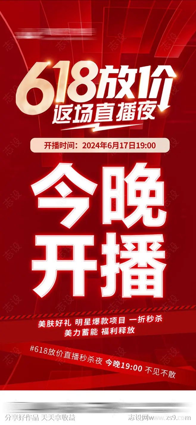 今晚开播返场618-源文件-志设网-zs9.com-花瓣网