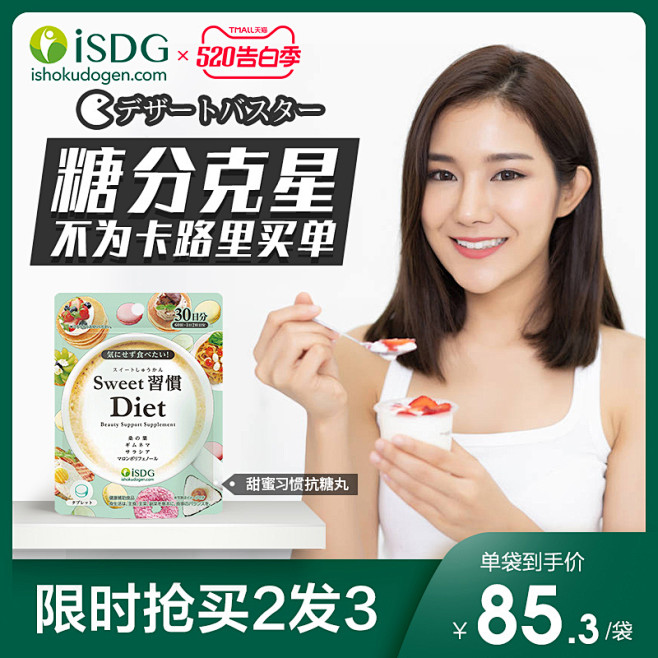 ISDG 日本进口甜蜜习惯抗糖丸 糖分分解热控片甜食克星抗糖化 @刺客边风