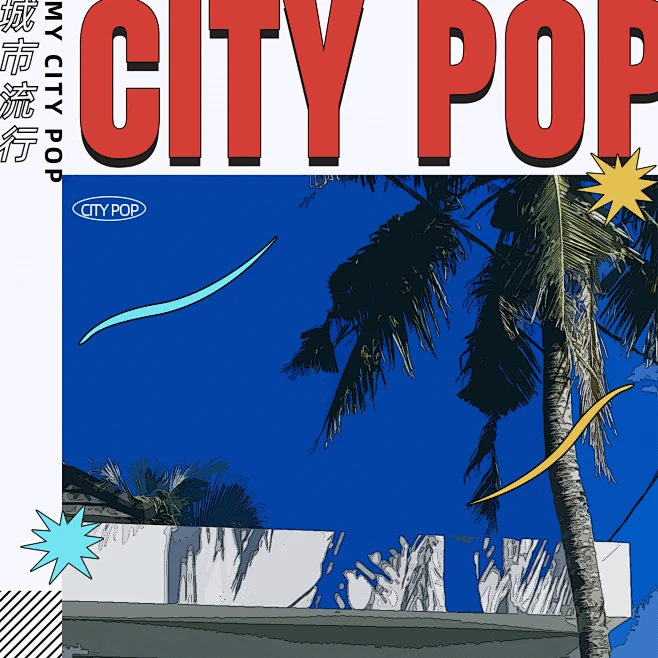 citypop风音乐歌单电台专辑封面素材-花瓣网