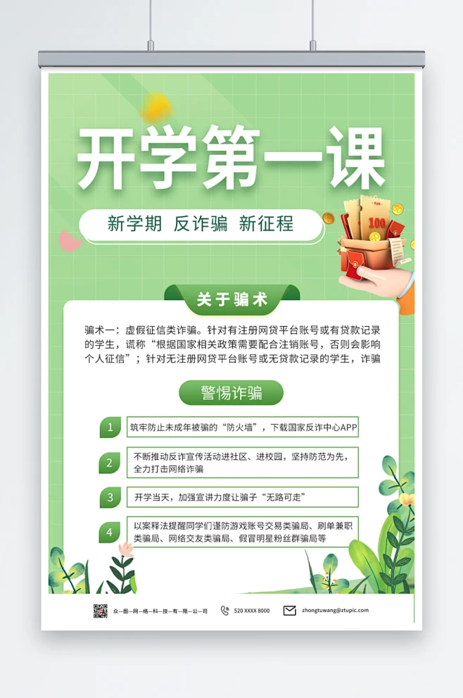 简约风开学第一课反诈宣传海报素材-花瓣网