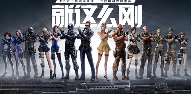 CF史上最刚周年庆-穿越火线官方网站-腾讯游戏