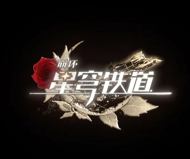 银枝PV 崩坏星穹铁道logo-花瓣网