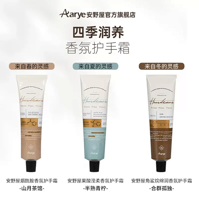 【四季系列】aarye安野屋香氛3支护手霜沁润长效保湿清爽补水留香-tmall.com天猫-花瓣网