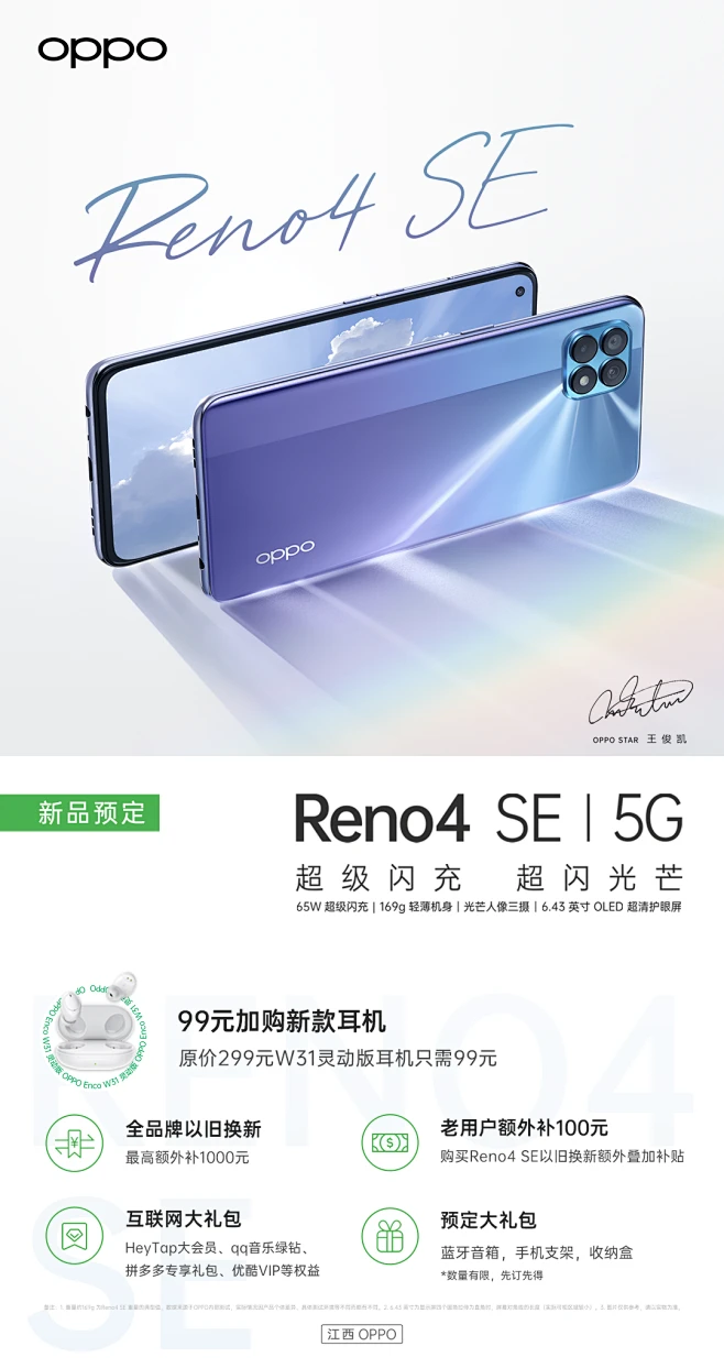 OPPO Reno4 SE 海报-花瓣网