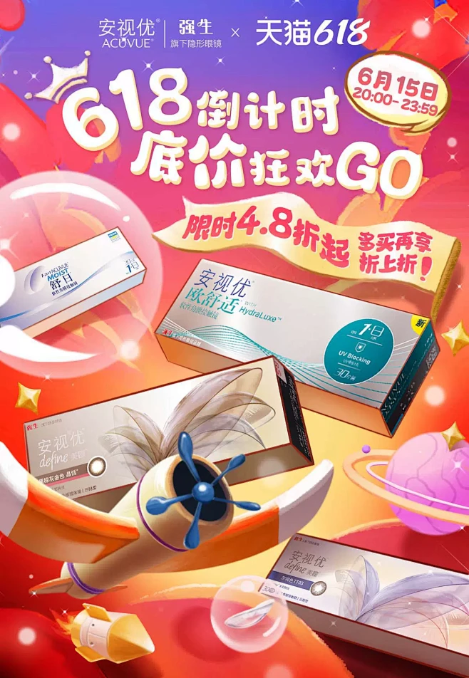 @佑佑佑小溪 采集 隐形眼镜 保健品 母婴 3C数码家电电器 日用快消品 双11 双12 618 99 大促无线海报kv 安视优隐形眼镜官方旗舰店-花瓣网