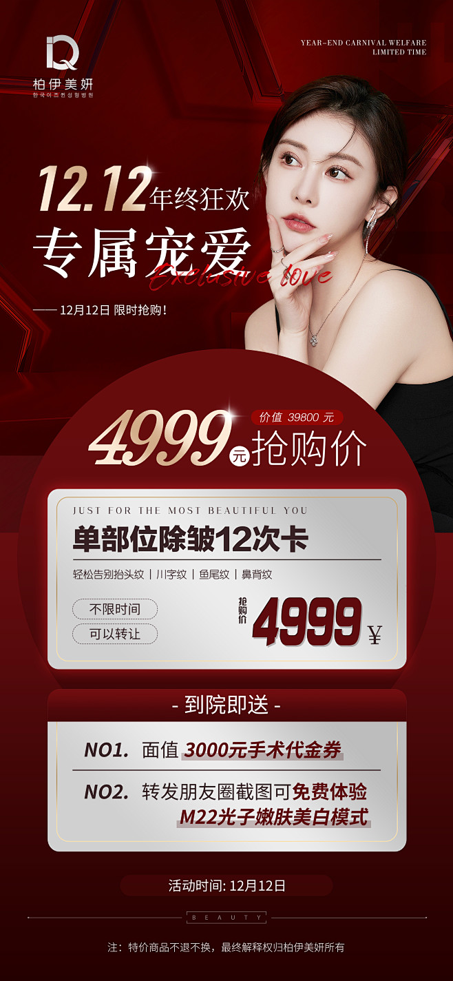 医美双十二除皱次卡活动海报-素材库-sucai1.cn