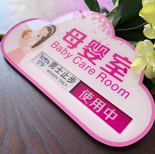 亚克力母婴室哺乳室爱心妈咪小屋云朵异形门牌标识牌新款热销包邮-淘宝网