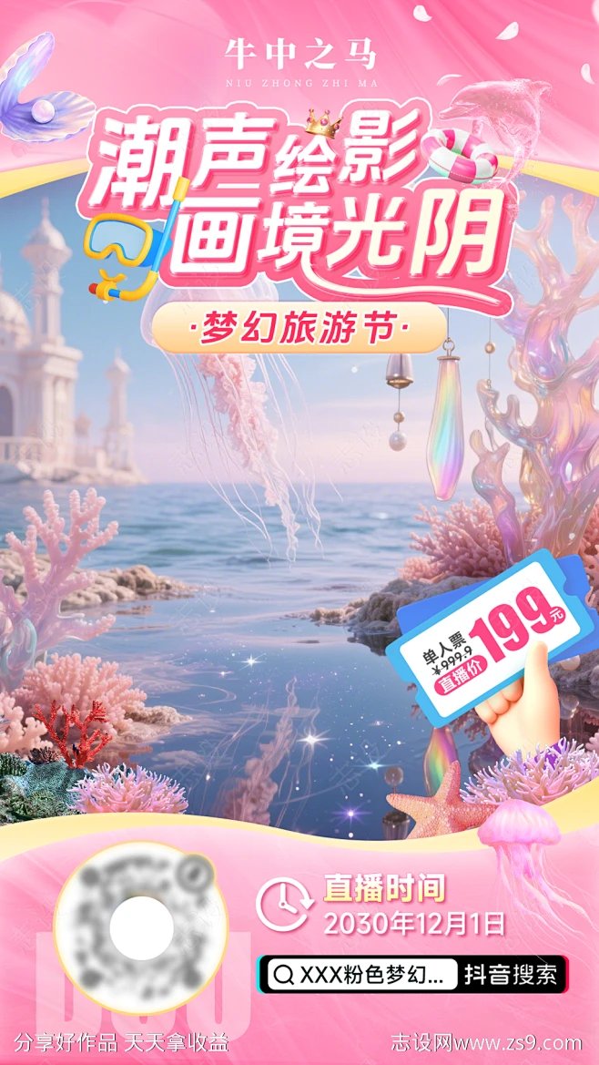 游玩预热直播海报-源文件-志设网-zs9.com-花瓣网