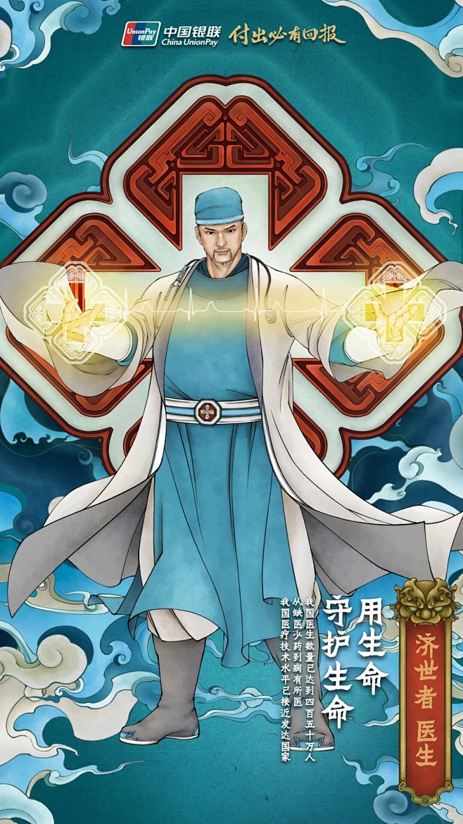 中国银联 三十六付出者英雄图腾 付出必有回报 济世者 医生 36 采集@GrayKam-花瓣网