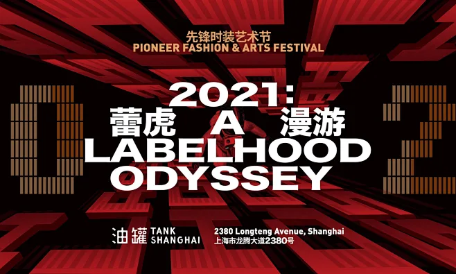 第十一季 LABELHOOD 蕾虎先锋时装艺术节即将正式开启 – NOWRE现客-花瓣网