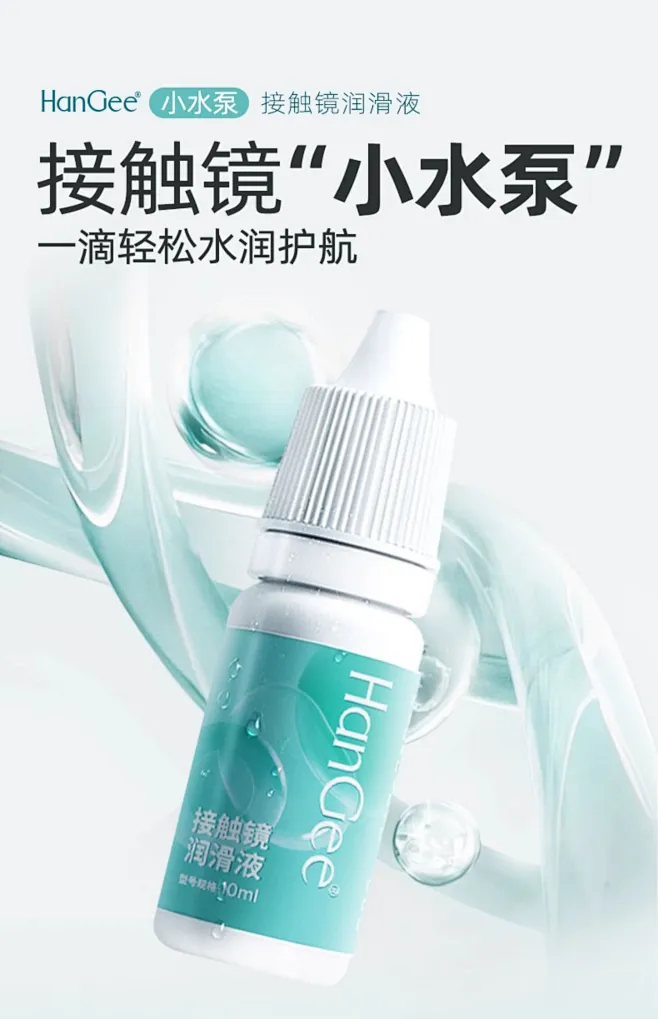 隐形眼镜专用】HanGee润眼液护理缓解眼干涩10ml美瞳药水滴眼液-tmall.com天猫-花瓣网