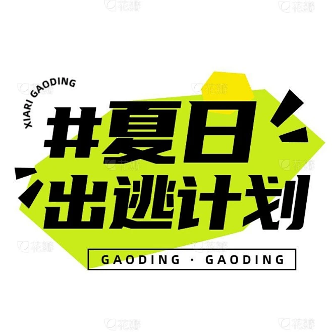 小红书游戏风plog花字素材-花瓣网