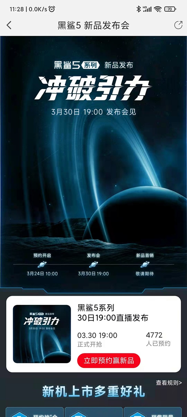 黑鲨5新品发布会海报