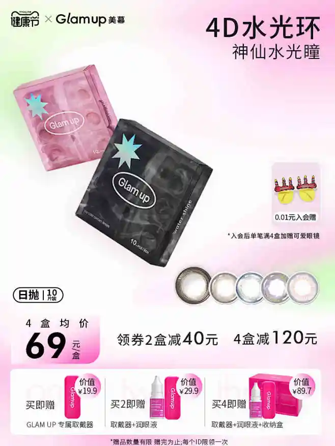 Glamup美幕4D水光瞳美瞳日抛10片装彩色隐形眼镜近视非月抛半年抛-tmall.com天猫-花瓣网