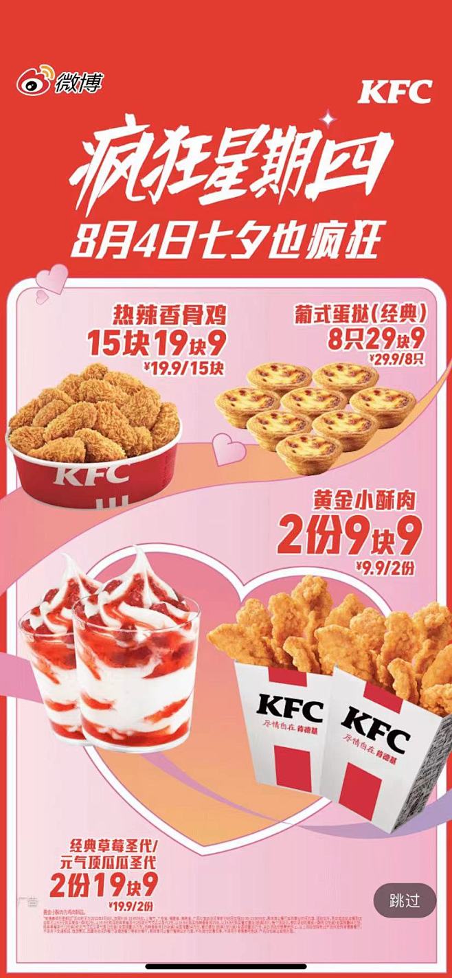 KFC疯狂星期四启动页