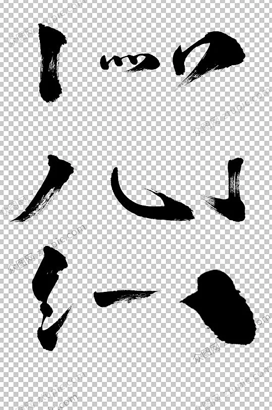 传统毛笔笔触PNG素材-花瓣网
