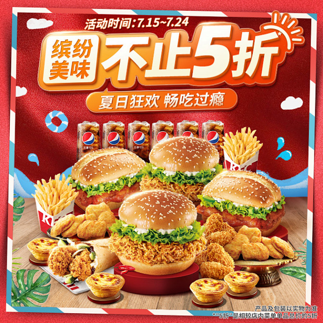 KFC美团夏日活动KV