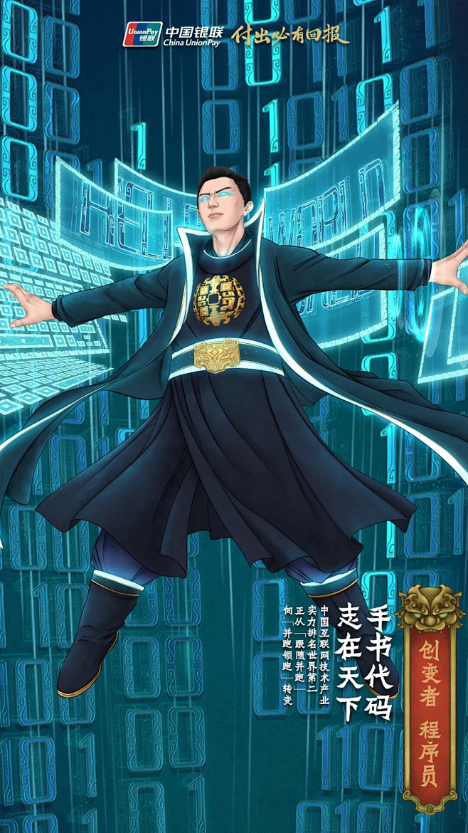 中国银联 三十六付出者英雄图腾 付出必有回报 创变者 程序员 36 采集@GrayKam