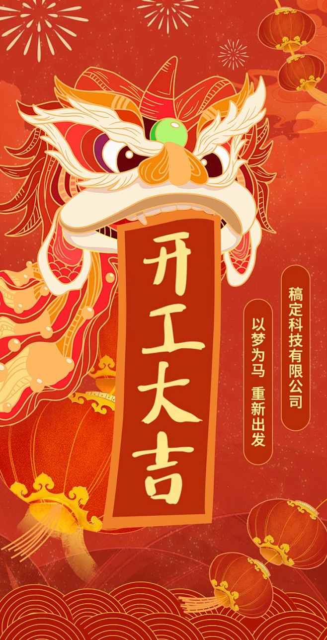 H5翻页卷轴舞狮插画红金喜庆风春节开工大吉