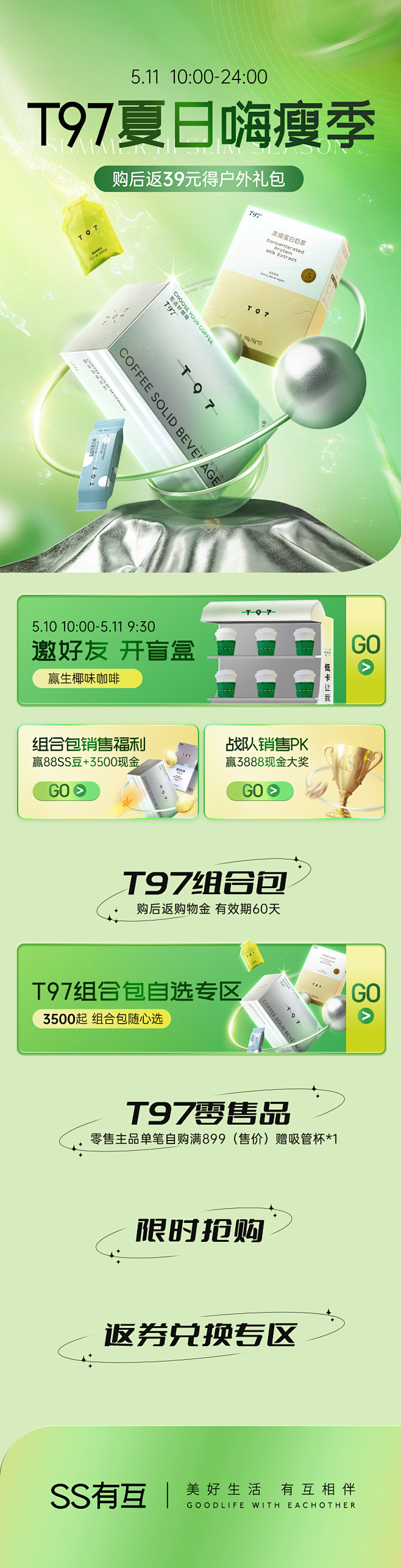 T97夏日嗨瘦季-主会场