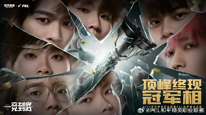 【2024 PEL秋季赛】总决赛#PEL秋决冠军相# #我的秋决冠军宣言# 10月11日-13日，2024 PEL秋季赛总决赛火热开战，16支战队向着总冠军发起冲击！顶峰终现冠军相！那何为冠军 ...