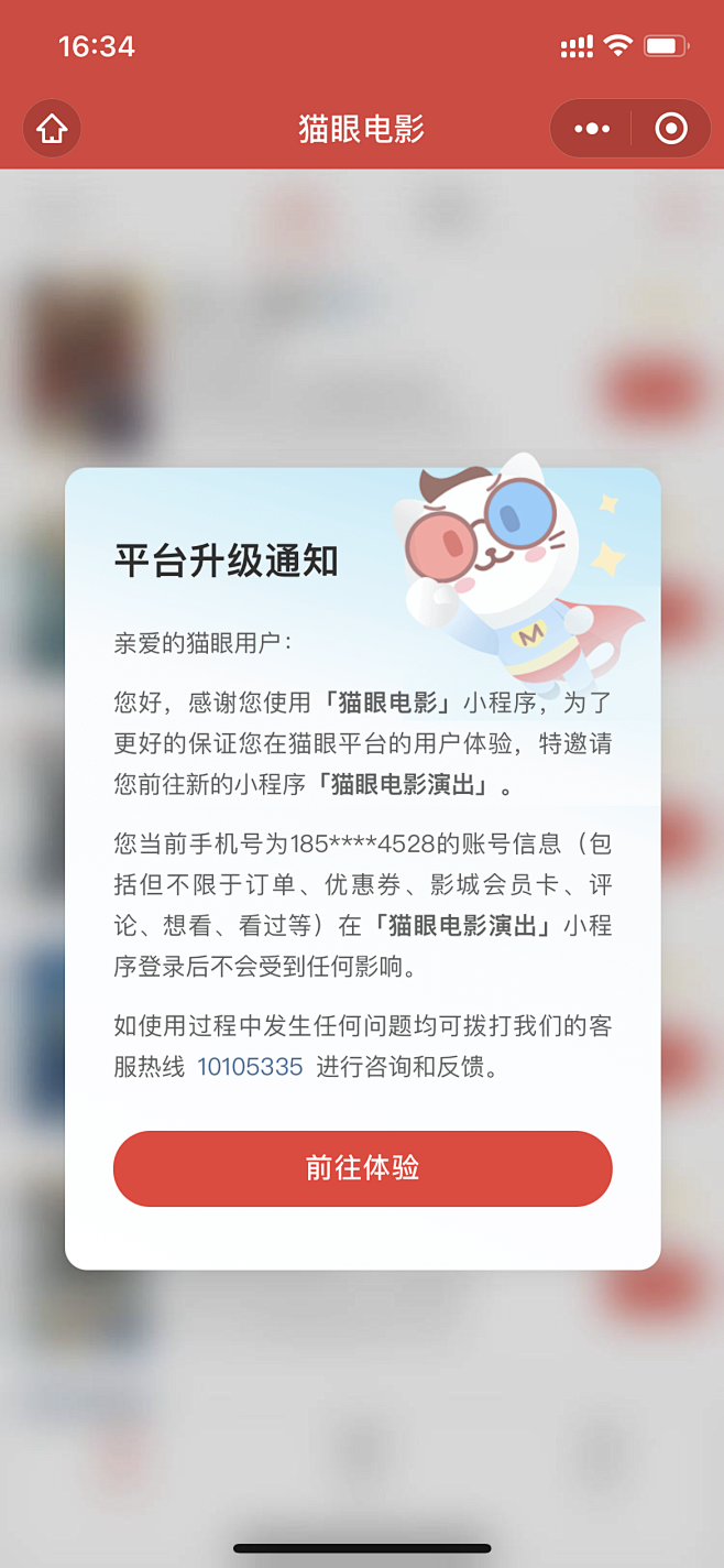 猫眼电影 小程序 版本升级通知 采集@MSASN