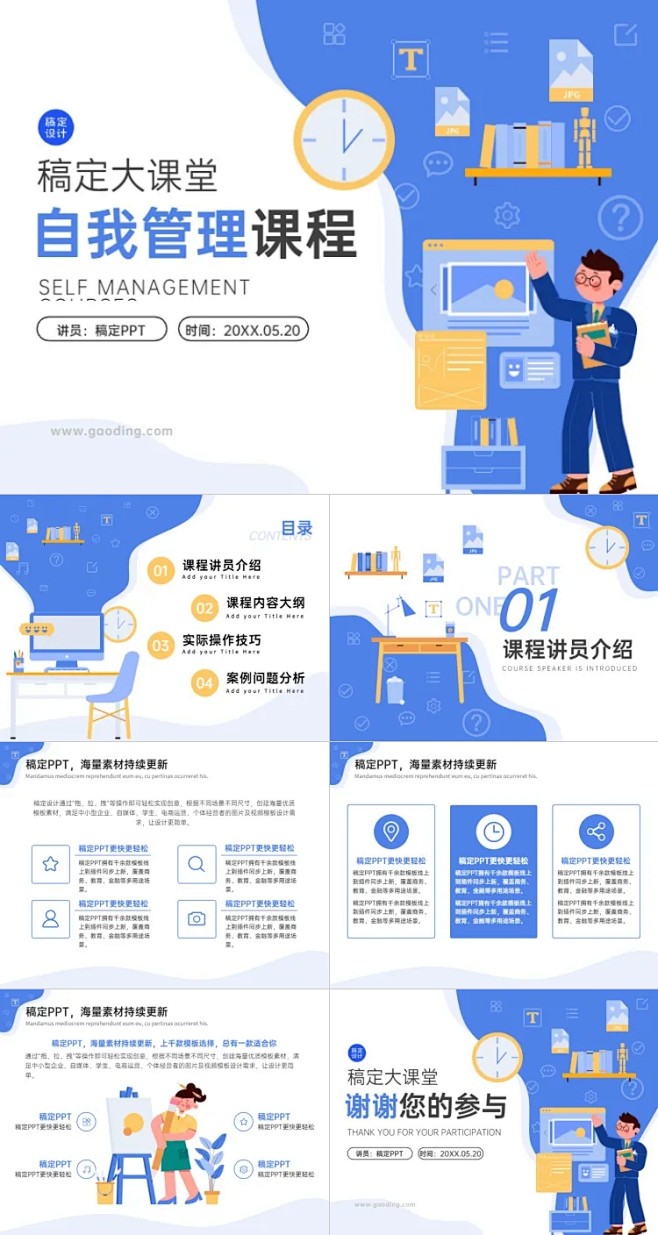 自我管理课程简约插画风蓝白PPT套装