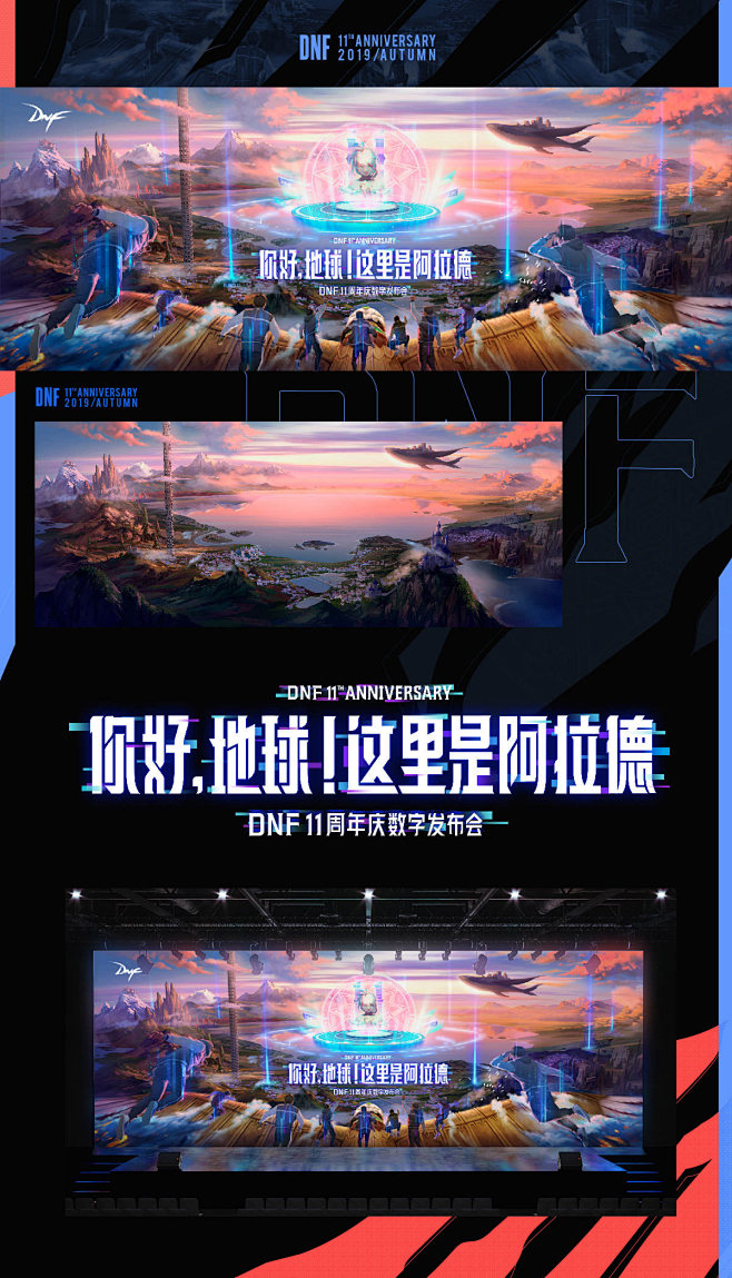 DNF 11周年庆数字发布会