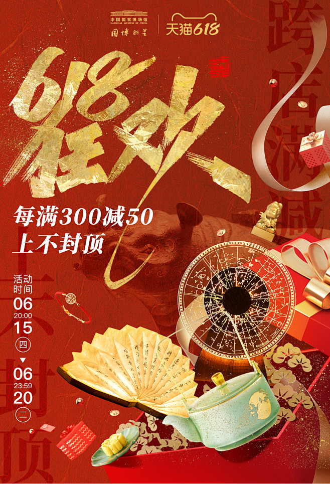 2023国博618正式海报