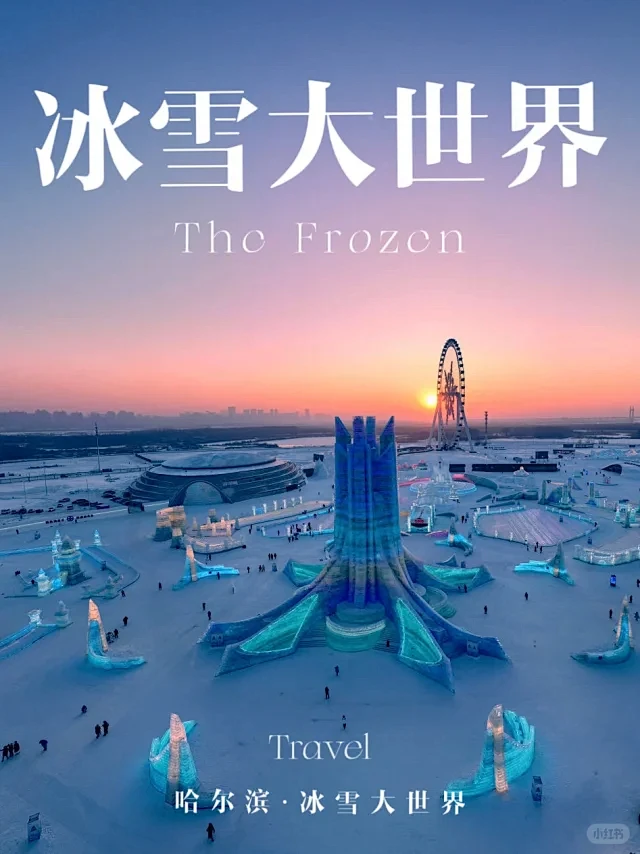 冰雪大世界 - 小红书搜索-花瓣网