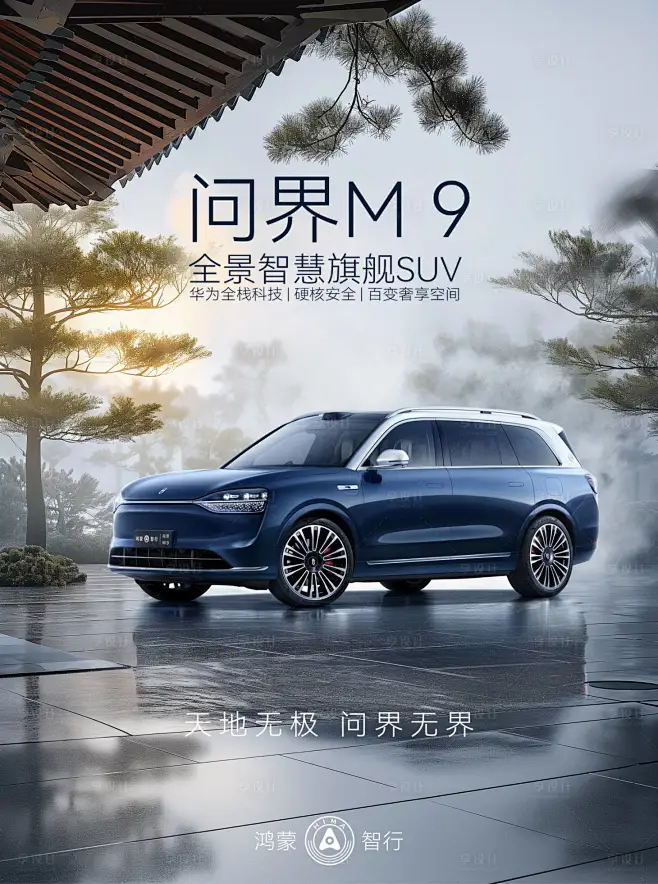 问界M9汽车宣传海报-素材库-sucai1.cn-花瓣网