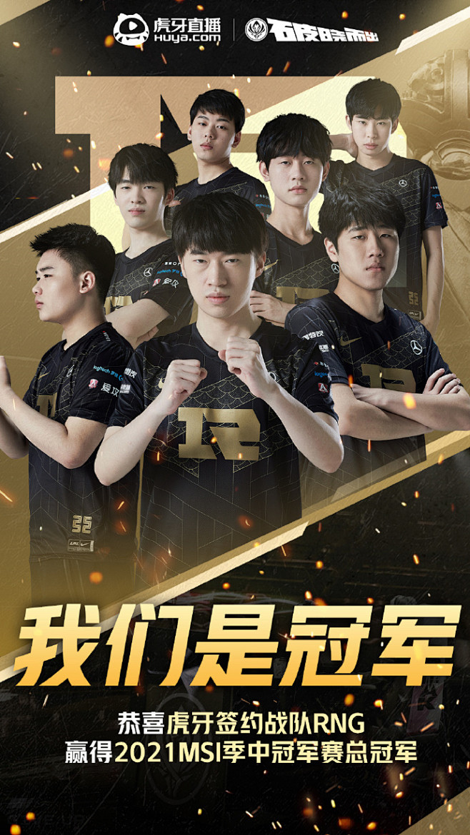【关注转评，抽3人各送出一件RNG签名队服】 磨剑三载，一试霜刃！ 恭喜虎牙签约战队@RNG电子竞技俱乐部 3:2战胜DK战队，夺得本届MSI季中冠军赛总冠军！ 千淘万漉虽辛苦，吹尽狂沙始到金 ...