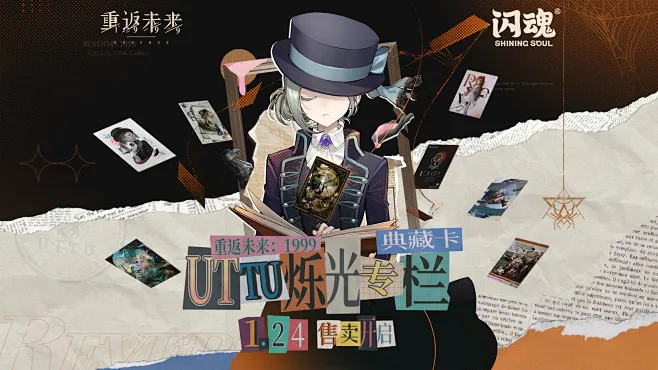 《重返未来：1999》× 闪魂ShiningSoul UTTU*烁光专栏*典藏卡PV-花瓣网