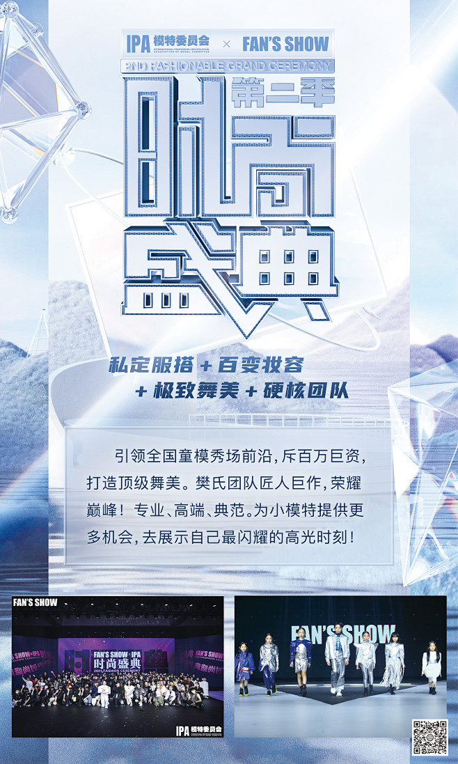 Fans-IPA时尚周盛典项目海报