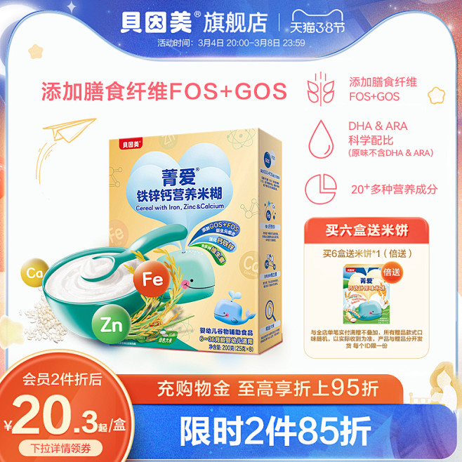 【新品】贝因美菁爱营养米糊200g宝宝辅食 口味可选 旗舰店官网-tmall.com天猫