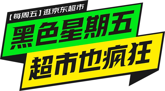 黑色星期五logo-花瓣网