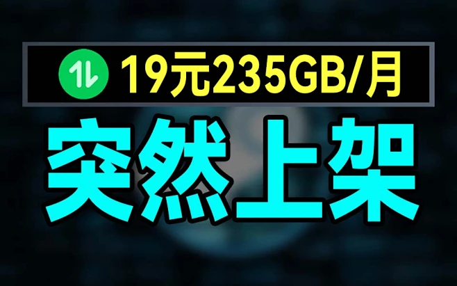 手慢无！19元235G/月狂飙不迷路！-花瓣网