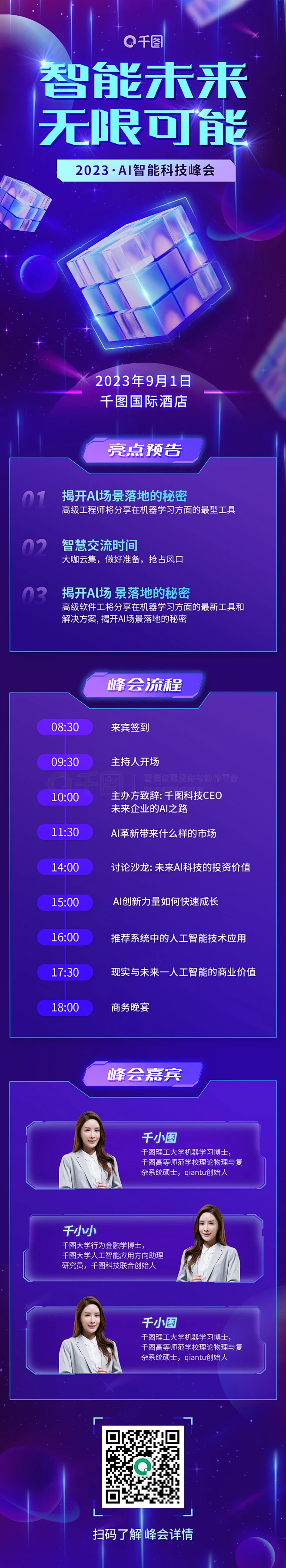 AI活动介绍_AI智能科技峰会H5信息长图_免费下载_活动介绍配图（1080像素）-千图网-花瓣网