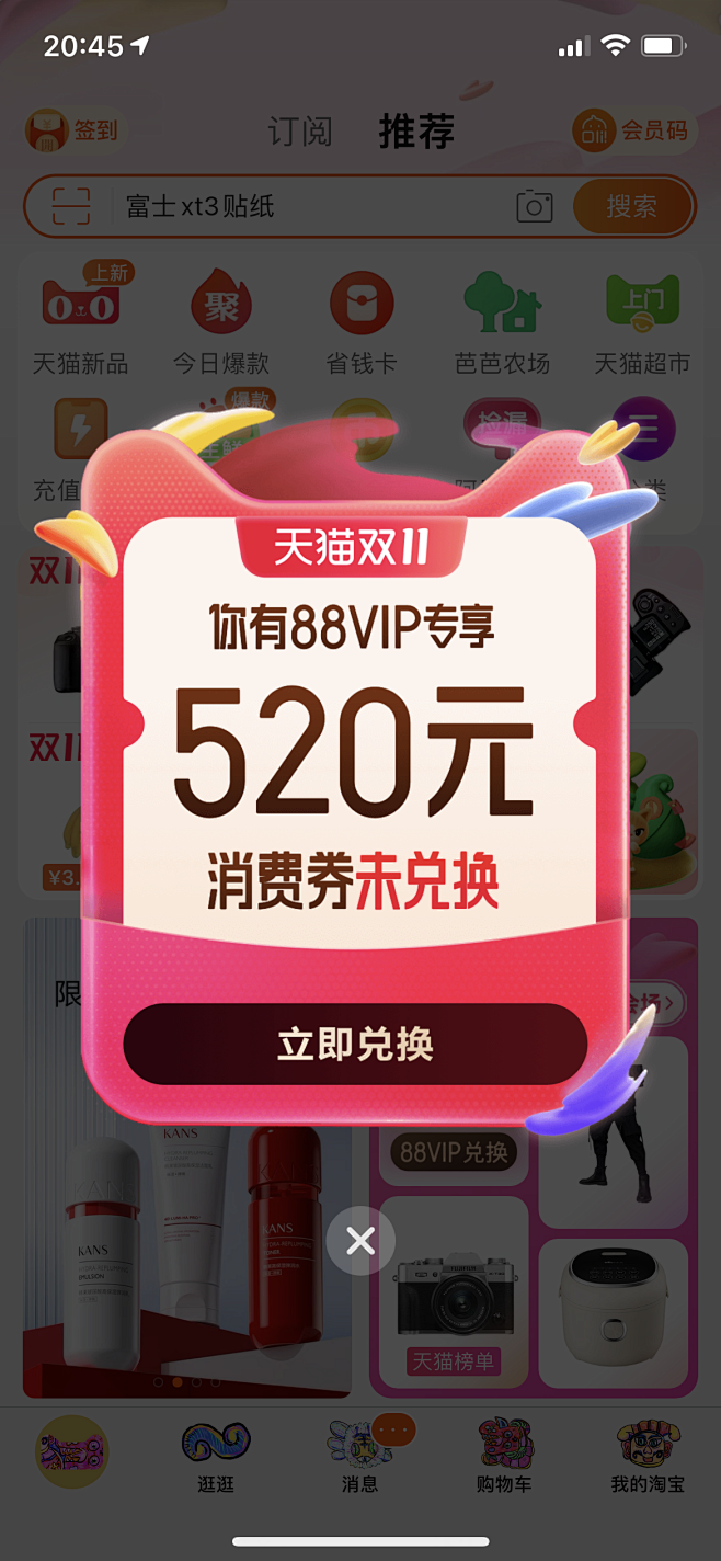 淘宝 88VIP消费券2