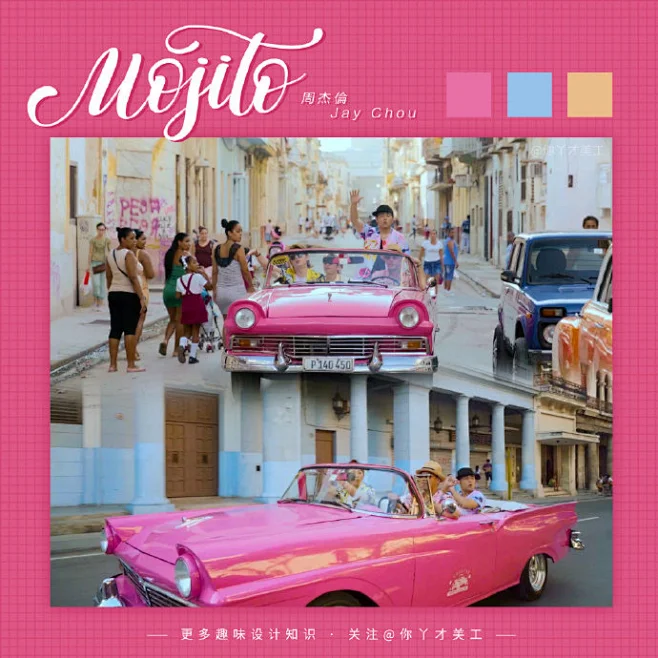 #周杰伦新歌mojito# MV里古巴街头的建筑色彩和缤纷的老爷车相互映衬，画面调色干净清透，配合轻松的音乐旋律，让人隔着屏幕也能感觉到「载着海风私奔漫无目的」的心情！连夜做了一套色卡，喜欢 ...